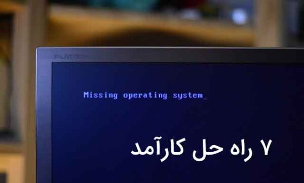 ۶ روش رفع خطای Missing Operating System ویندوز - جالب آموز