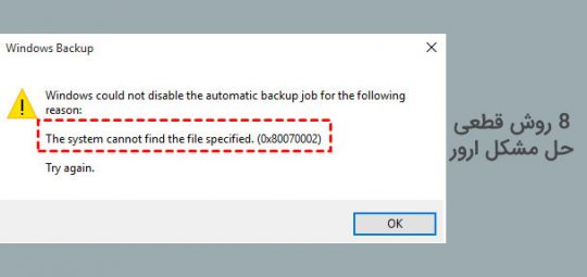 8 روش حل ارور the system cannot find the file specified - جالب آموز